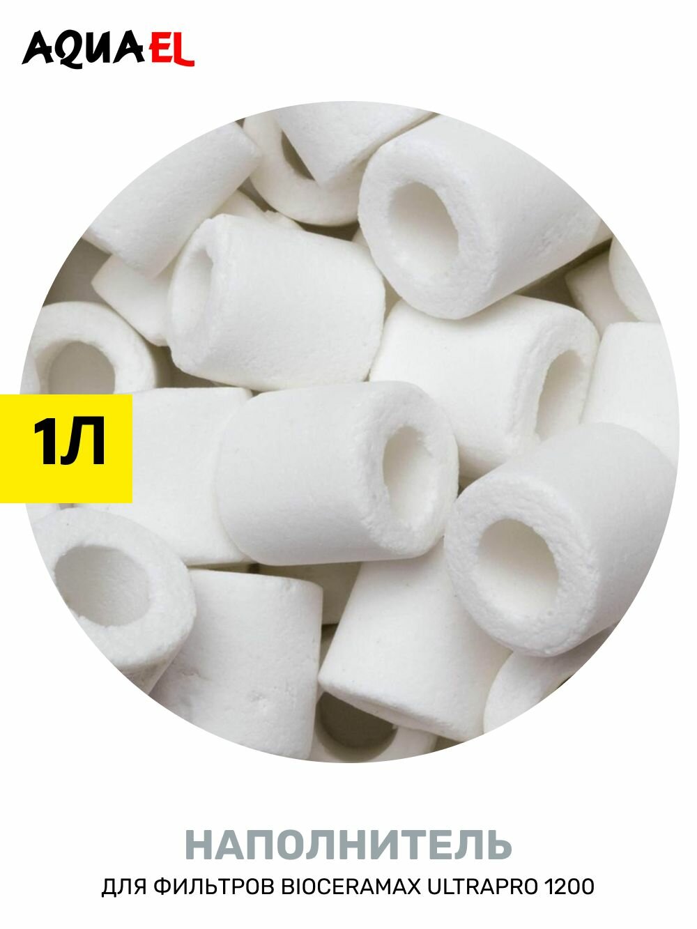 Наполнитель Aquael для фильтров BioCeraMAX UltraPro 1200 (1 л)