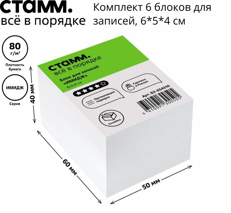 Набор 6 блоков для записей СТАММ "Имидж", 6*5*4см, на склейке, белый БЗ-654310