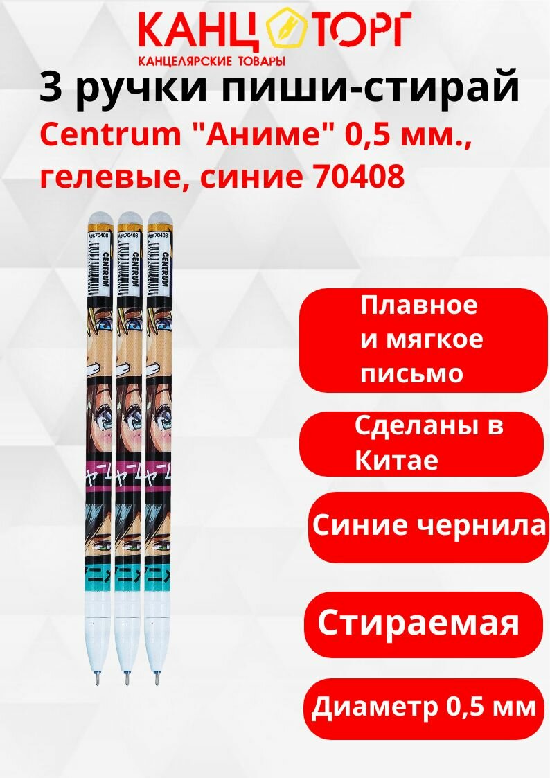3 ручки пиши-стирай Centrum "Аниме" 0,5 мм, гелевые, синие 70408