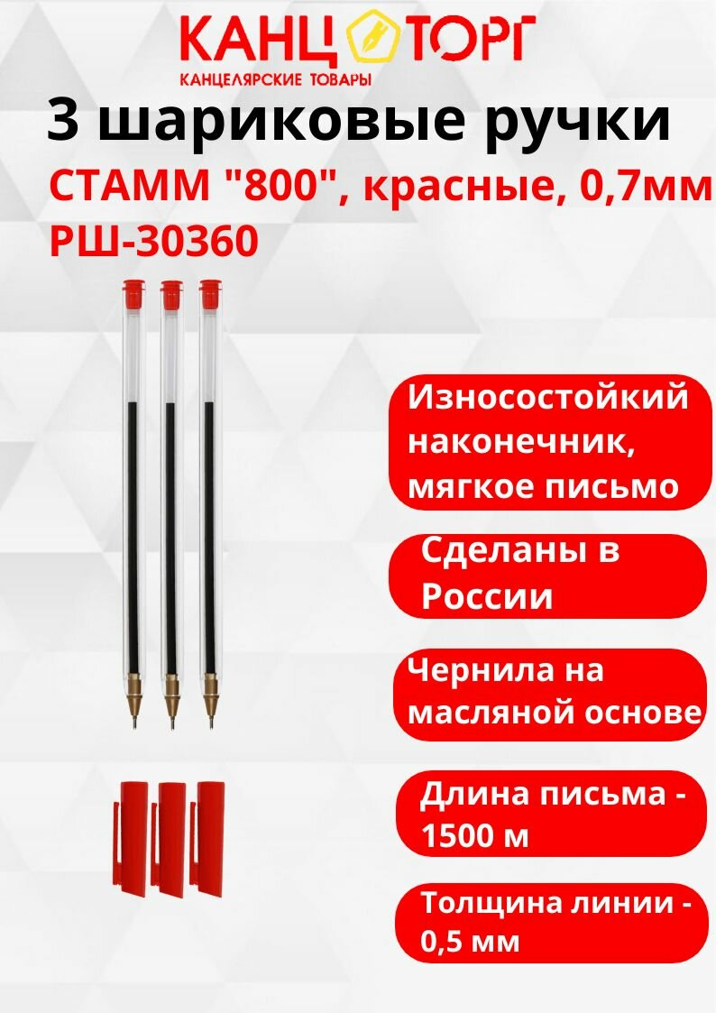 3 шариковые ручки СТАММ "800", красные, 0,7мм РШ-30360
