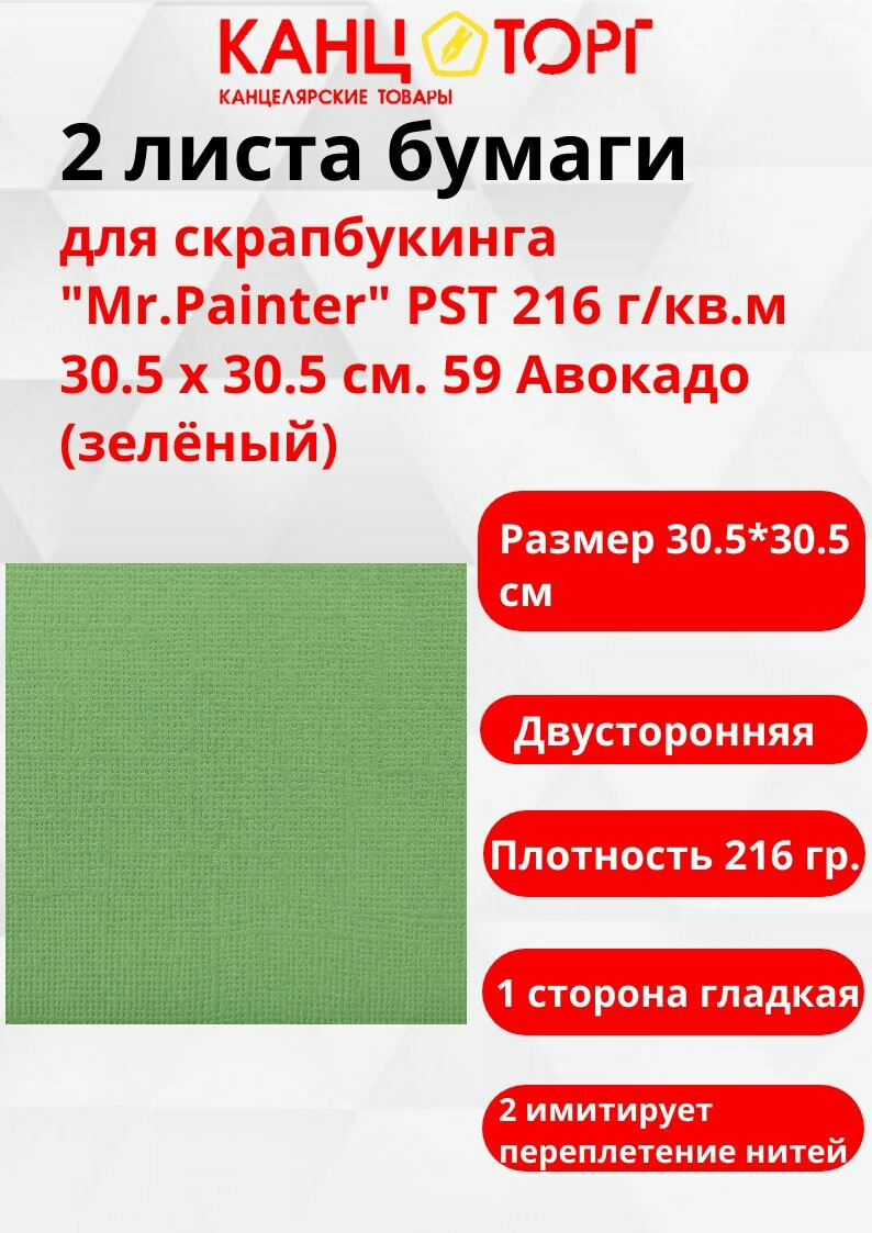 2 листа бумаги для скрапбукинга "Mr.Painter" PST 216 г/кв. м 30.5 x 30.5 см. 59 Авокадо (зелёный)