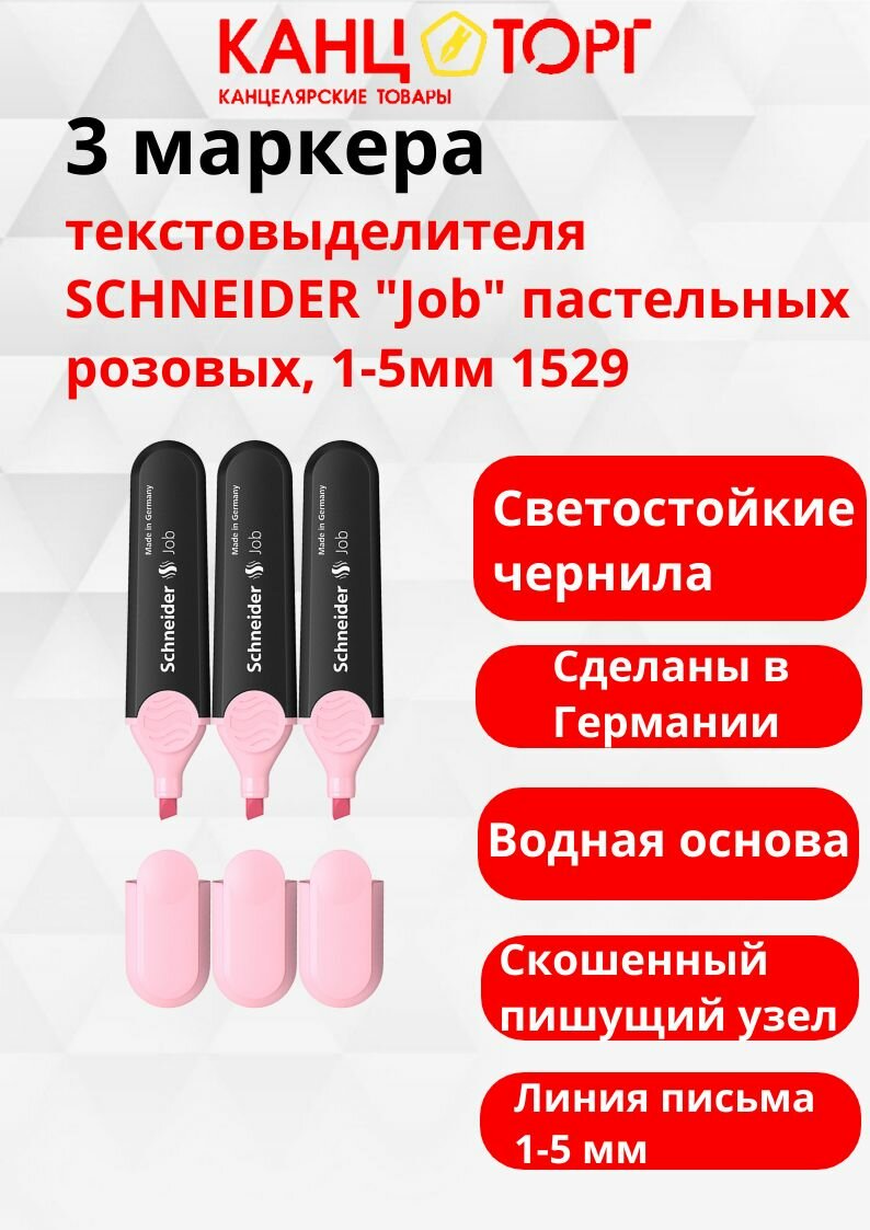 3 маркера текстовыделителя SCHNEIDER "Job" пастельных розовых, 1-5мм 1529