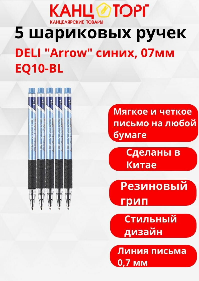 5 шариковых ручек DELI "Arrow" синих, 0,7мм EQ10-BL