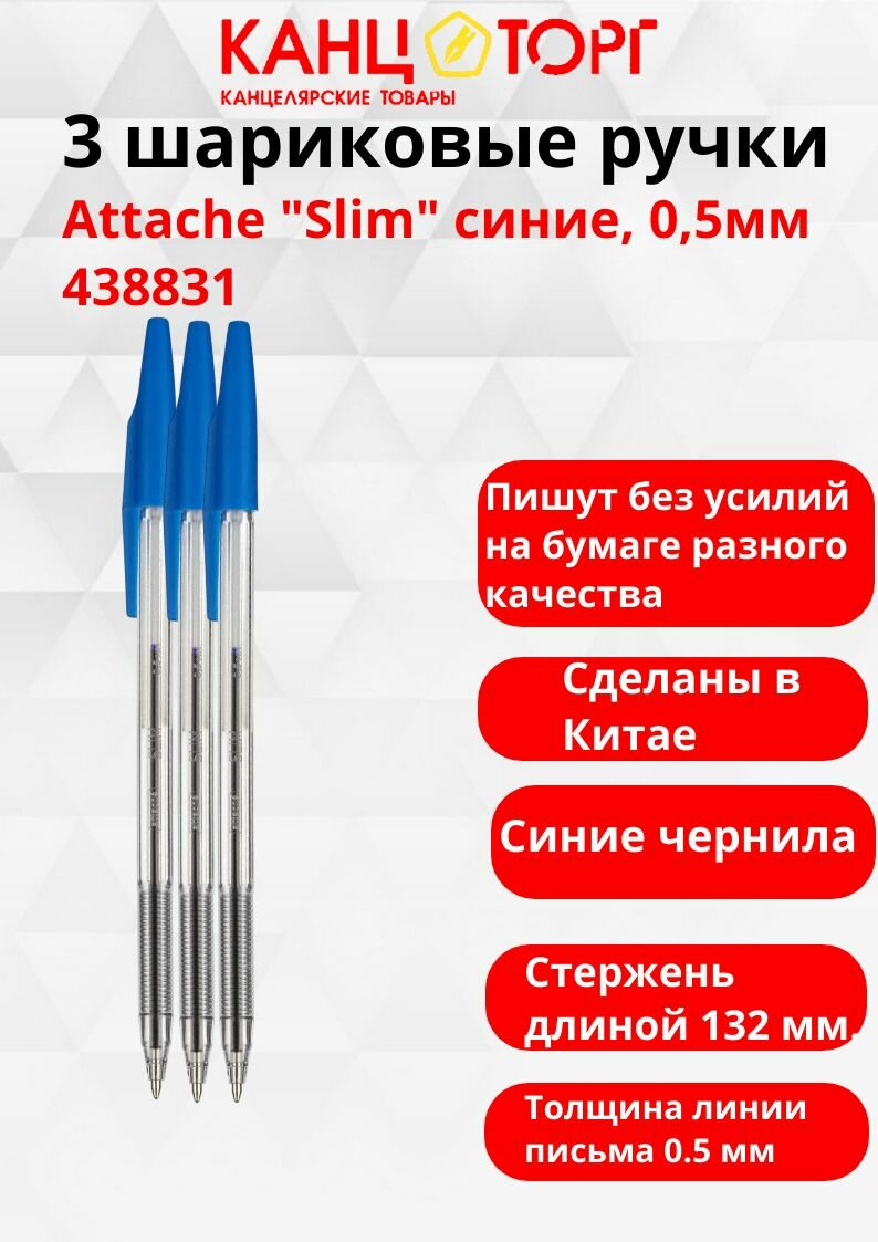 3 шариковые ручки Attache "Slim" синие, 0,5мм 438831