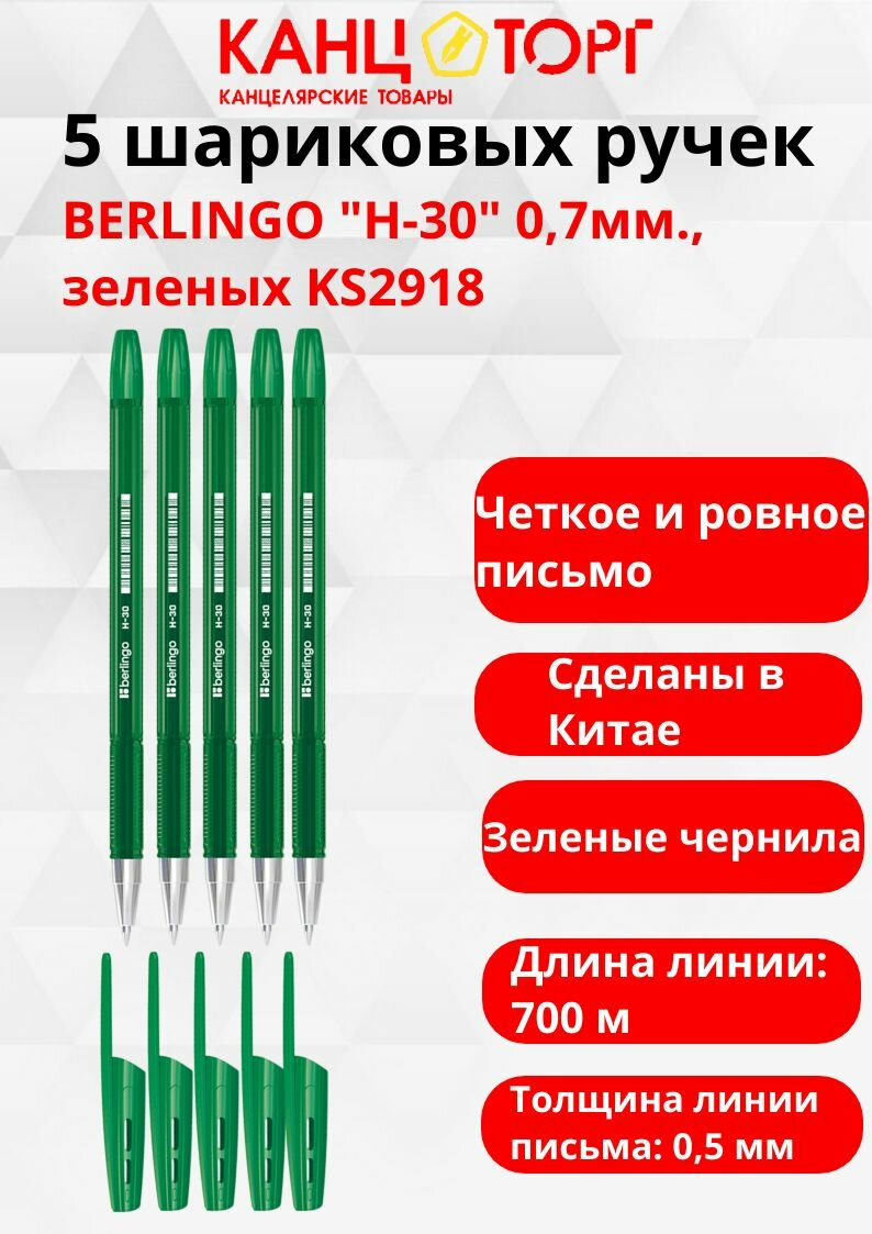 5 шариковых ручек BERLINGO "H-30" 0,7мм, зеленых KS2918