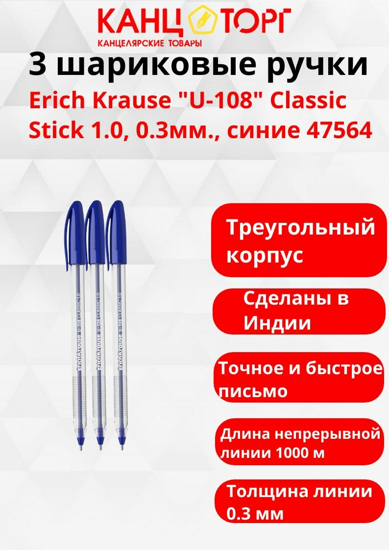 3 шариковые ручки Erich Krause "U-108" Classic Stick 1.0, 0.3мм, синие 47564