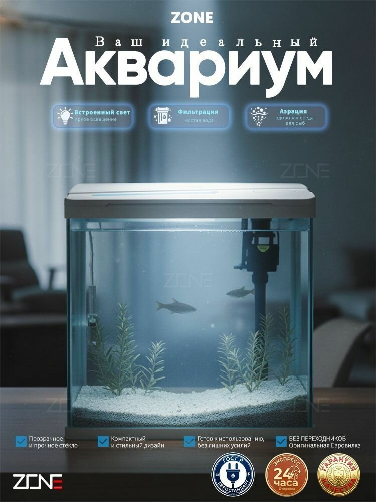 ZONE Аквариум С Фильтром И Подсветкой . Белый.30*19.5*32cm