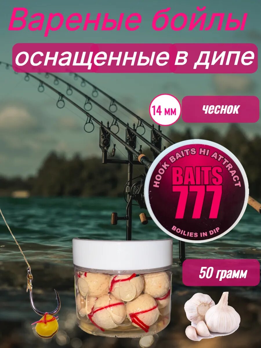 Бойлы оснащенные вареные в дипе чеснок 14мм, рыболовная насадка для ловли карпа, сазана и карася