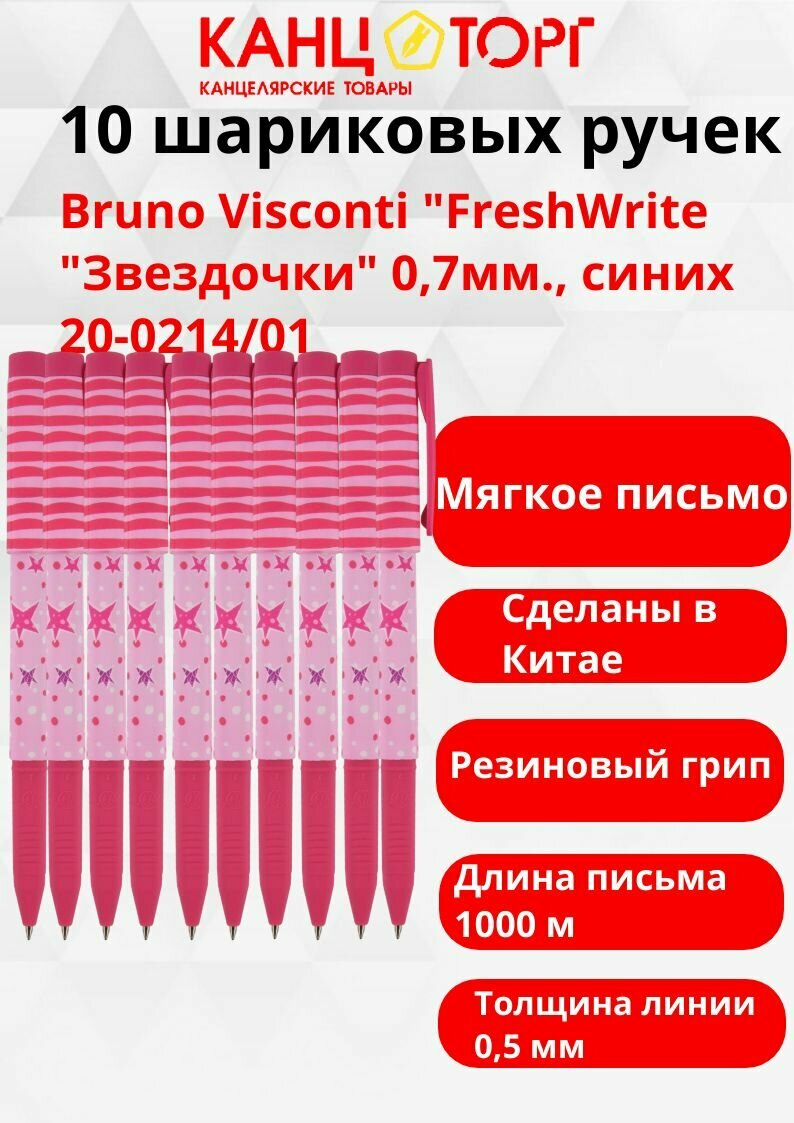 10 шариковых ручек Bruno Visconti "FreshWrite "Звездочки" 0,7мм, синих 20-0214/01