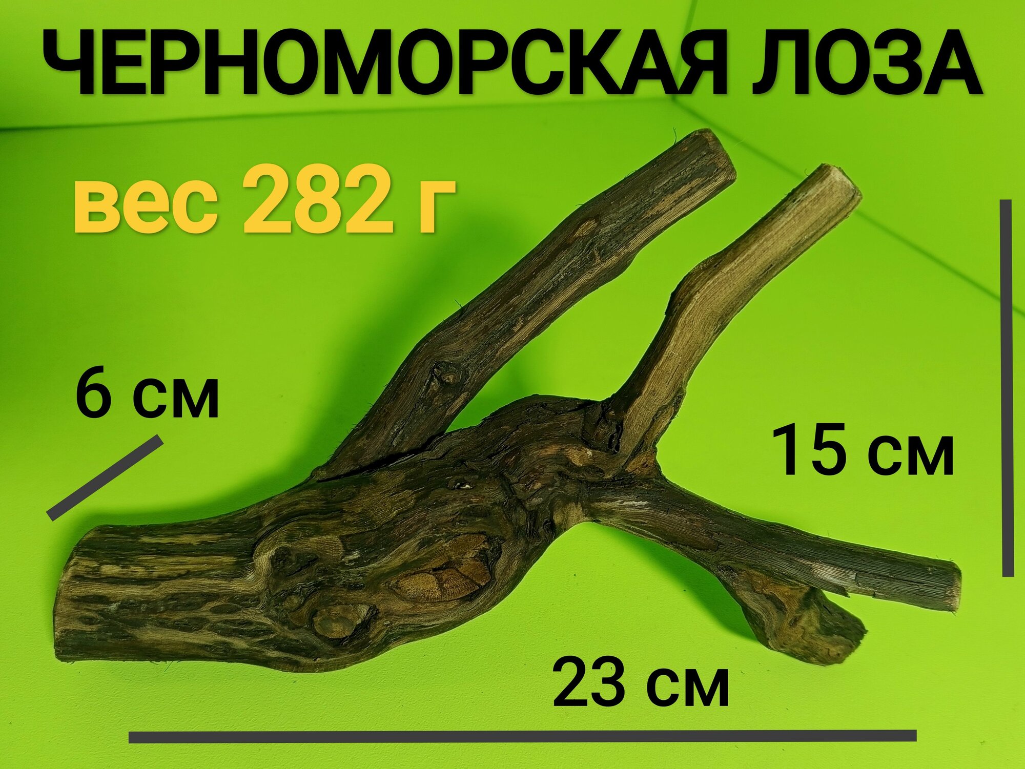 Декорация виноградная лоза черноморская для аквариума, террариума, вольера, дизайна и творчества. Натуральная коряга.