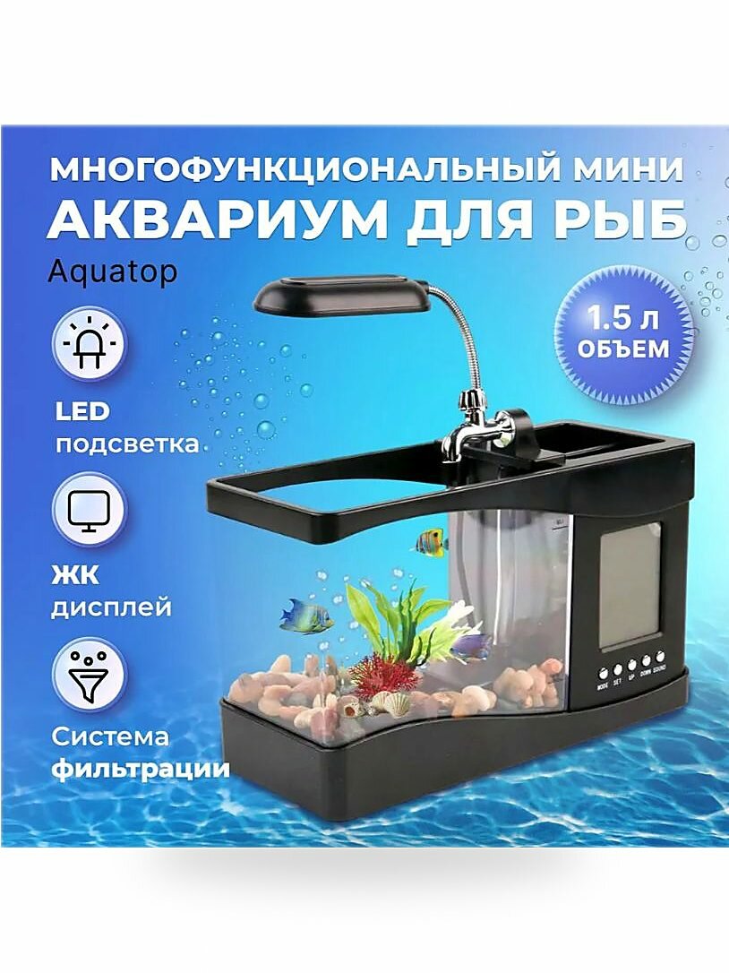 Мини-аквариум Aquatop 1,5 л с LED-лампой, часами и органайзером