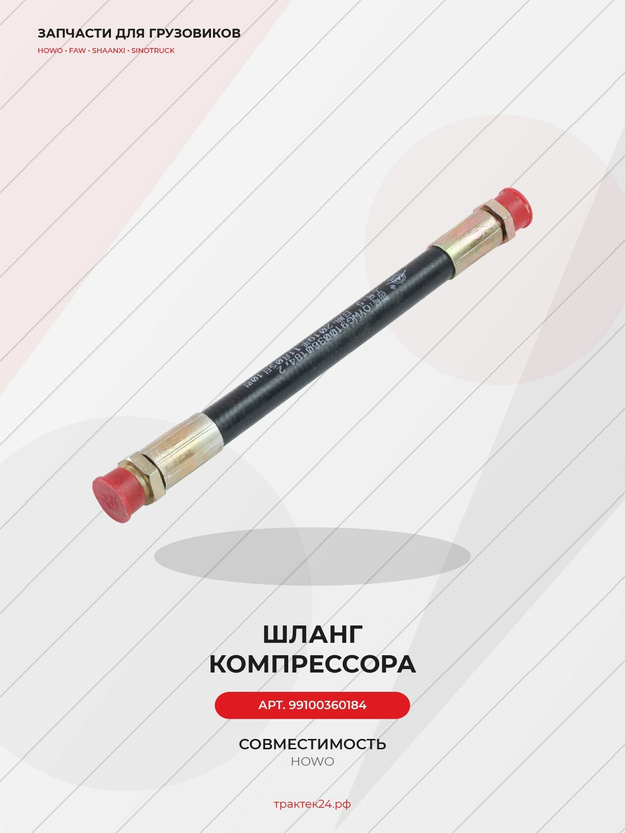 Шланг компрессора HOWO L 410