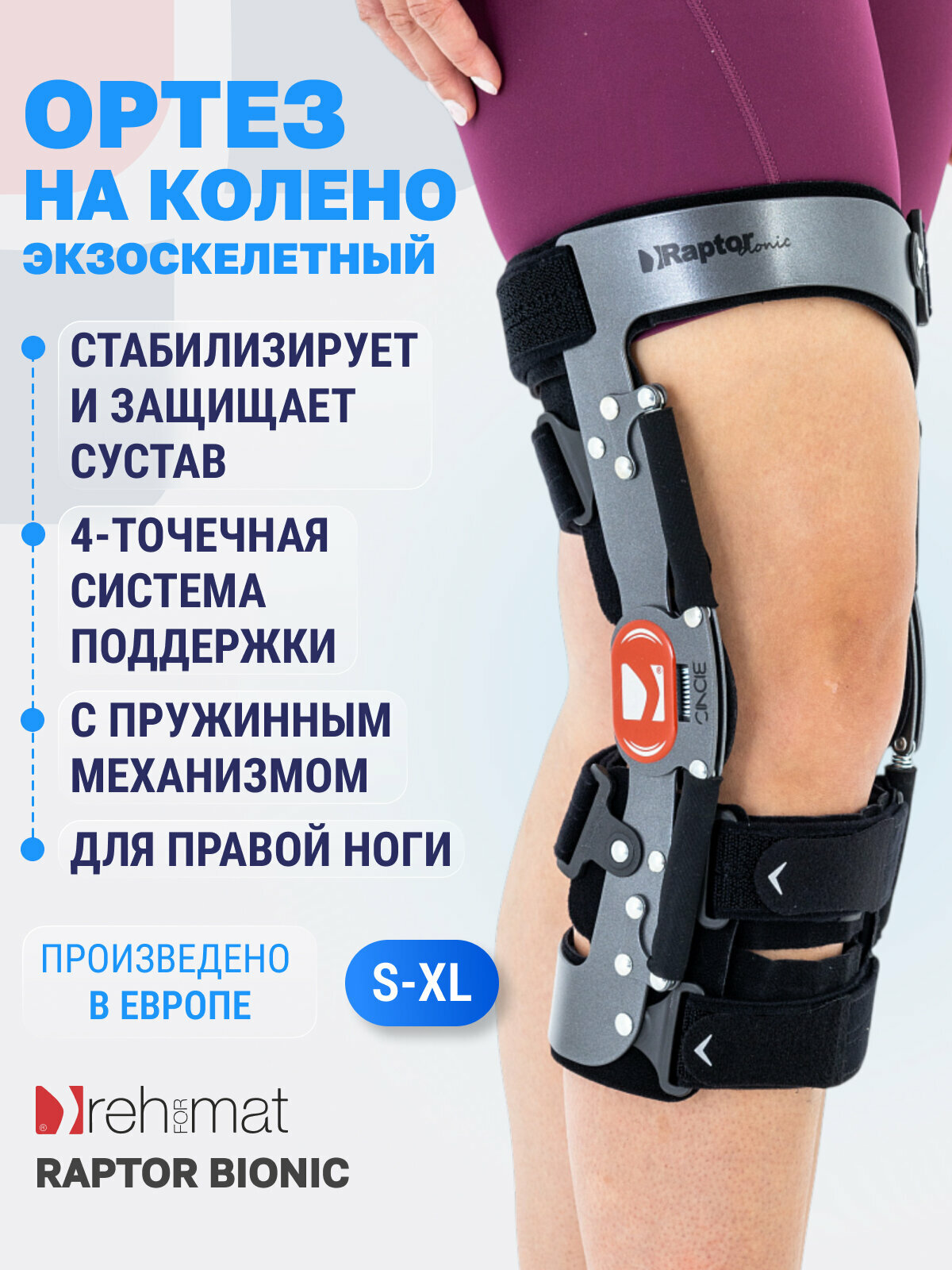 Экзоскелетный ортез нижней конечности с пружинным механизмом Reh4Mat Raptor Bionic размер XL правый