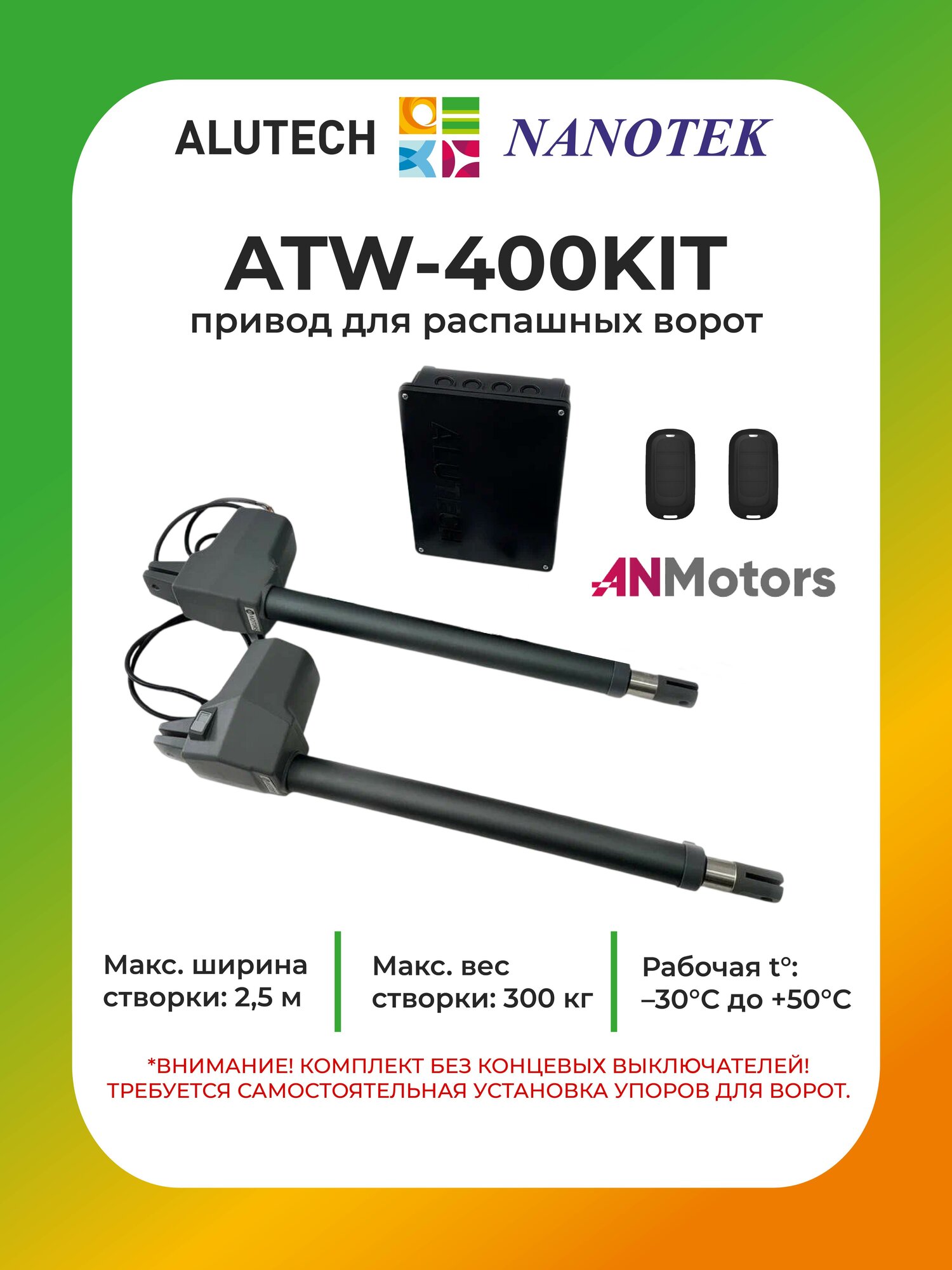Автоматика для распашных ворот AN-Motors ATW-400KIT (вес створки до 300 кг, ширина створки до 2,5 м)