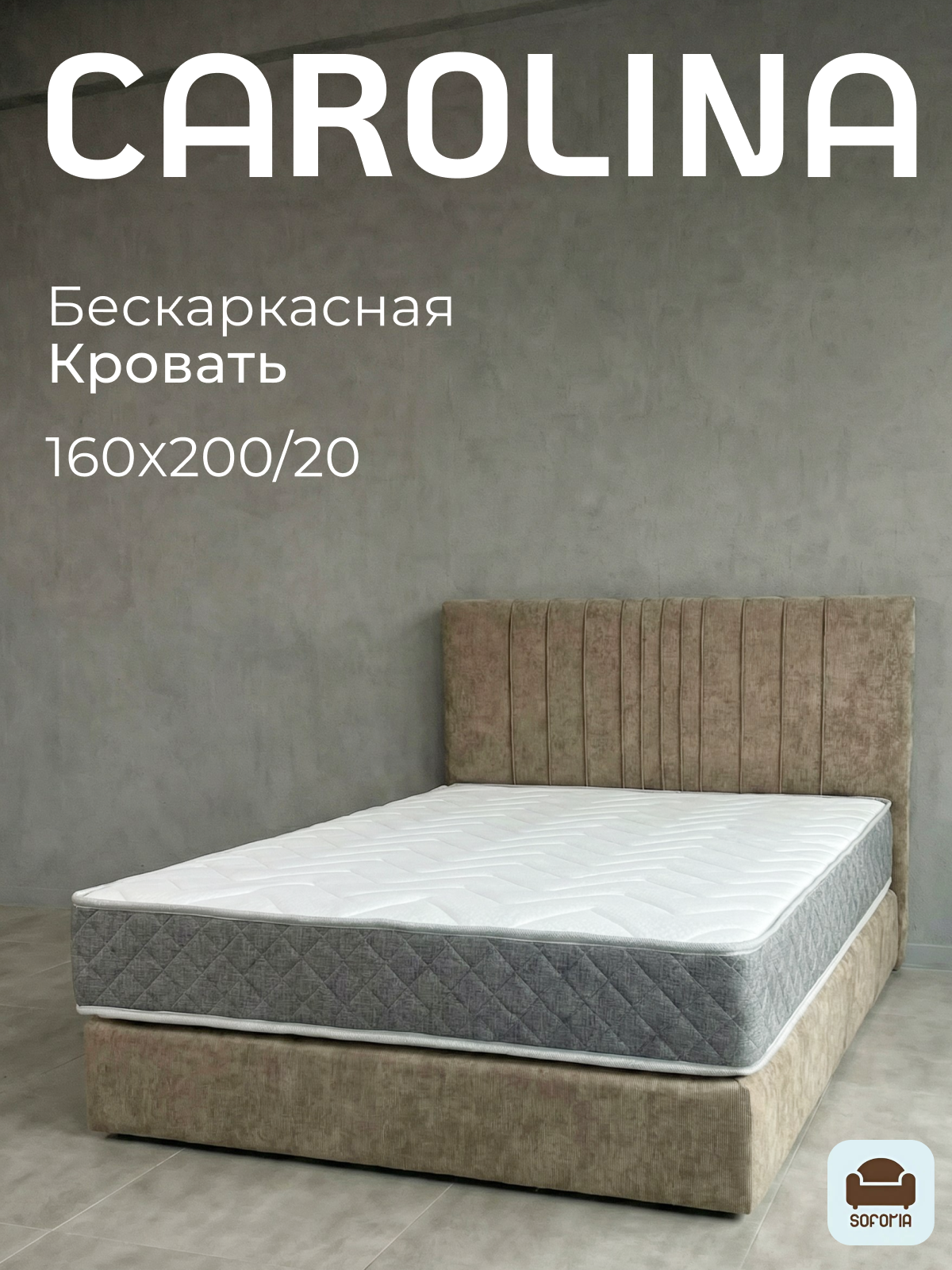 Кровать Soforia Carolina 160x200 см, какао, бескаркасная, двухспальная, съемный чехол, велюр