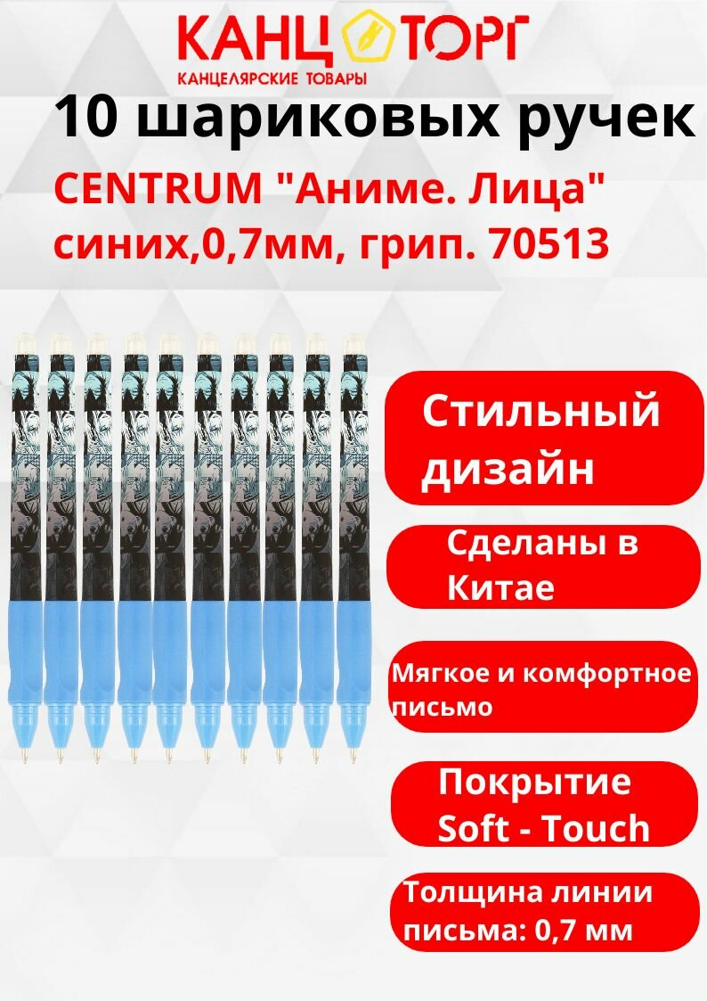 10 шариковых ручек CENTRUM "Аниме. Лица" синих,0,7мм, грип. 70513