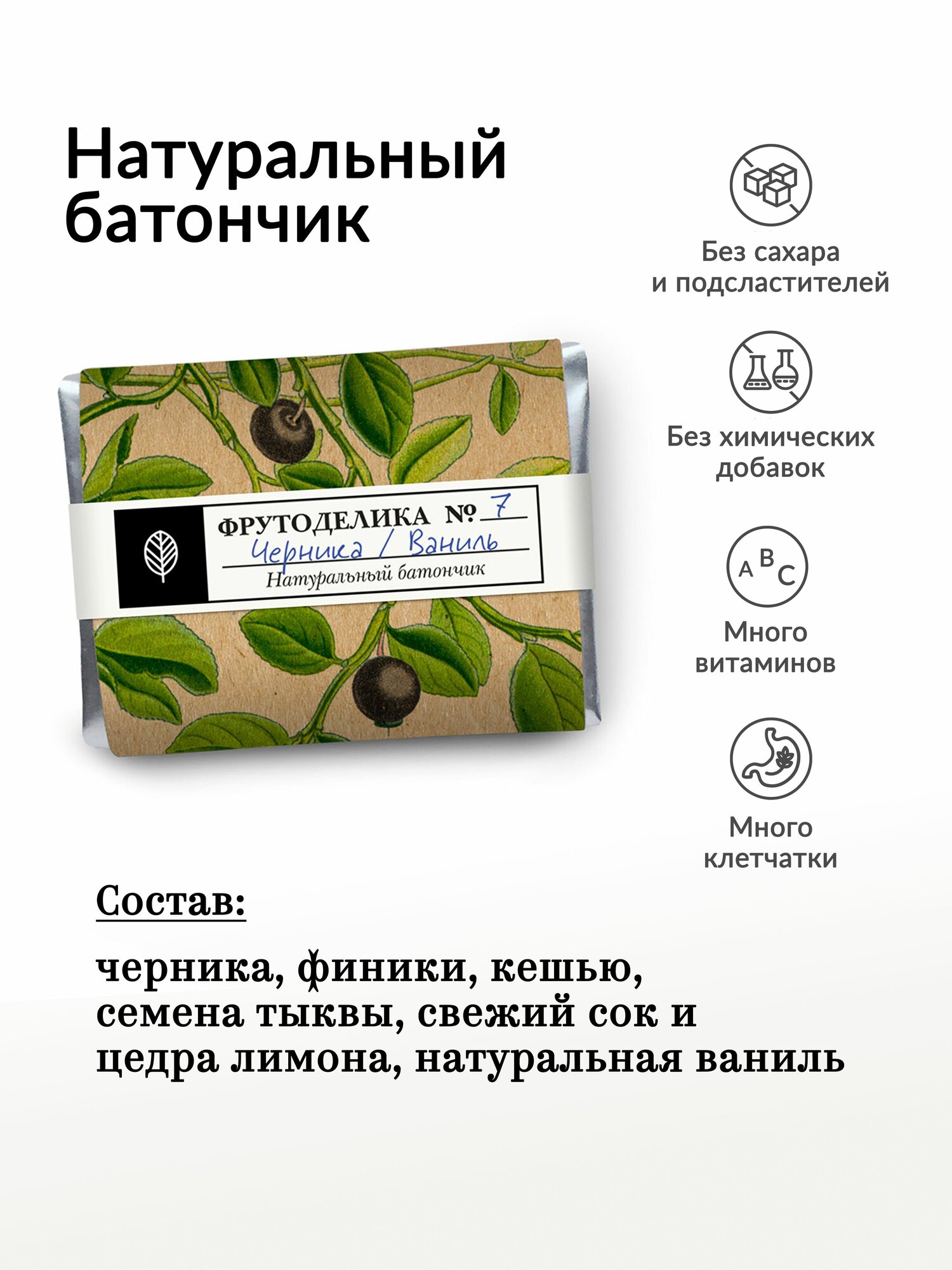 Натуральный батончик Фрутоделика №7 " Черника / Ваниль"