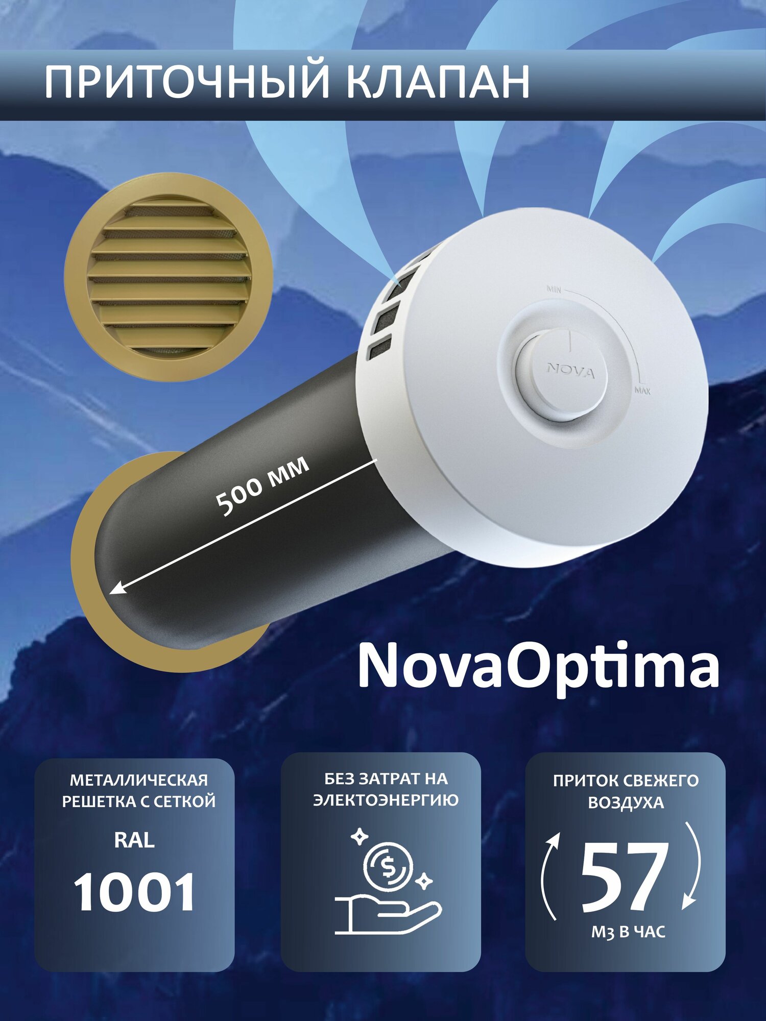 Приточный клапан NovaOptima КИВ-125-500 мм с бежевой металл решеткой (RAL 1001), круглый