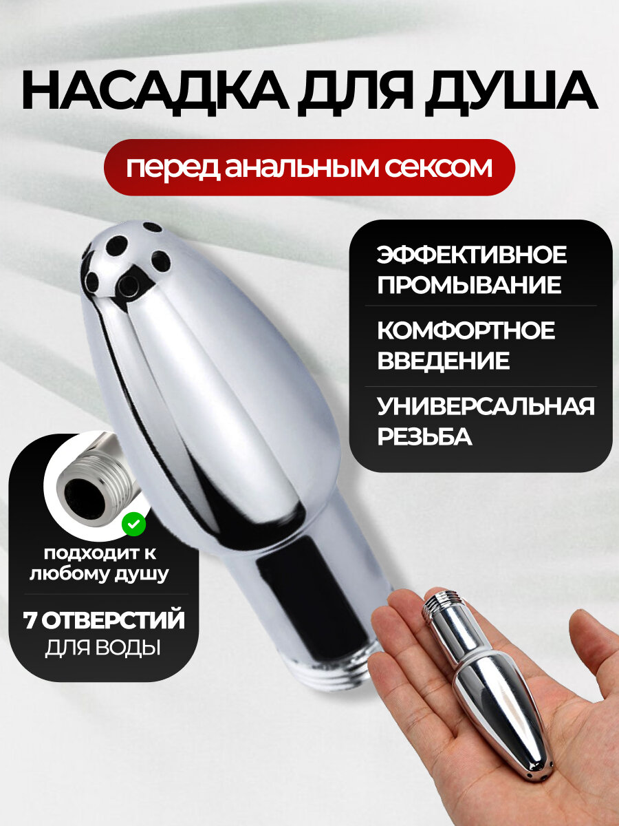 Анальная насадка для душа, клизма для промывания и подготовки к анальному сексу, пробка