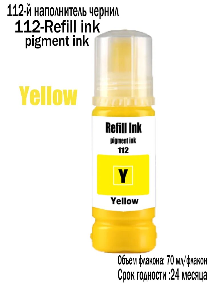 Краска полиграфическая Для Epson 112 пигментные чернила Совместимый Epson EcoTank L6490 L6550 L6570 L6580 L11160 L15150 L15160 L15180 M15140 M15180 принтер, совместимый, Желтый (yellow), 1 шт