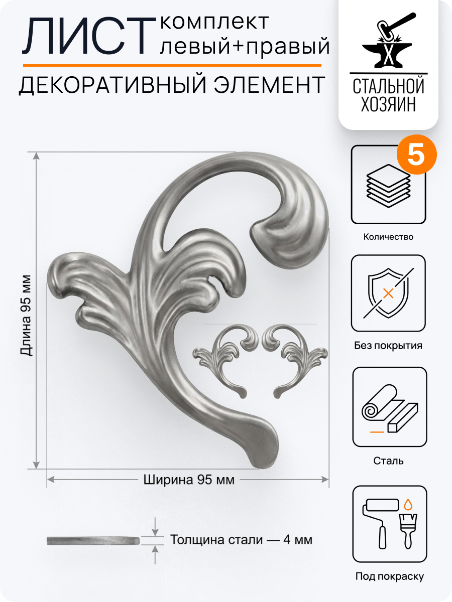 5 шт Кованый элемент Листок 95х95 мм. Комплект Левый+Правый