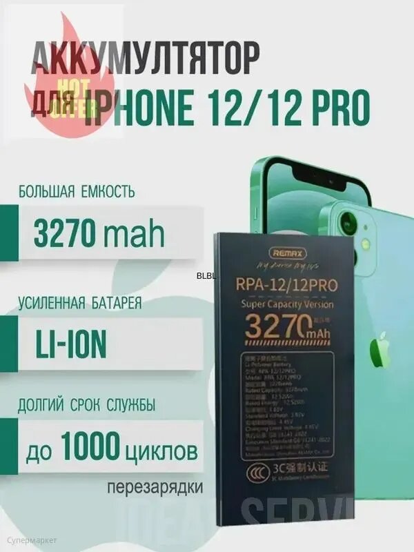 Аккумулятор для iPhone 12/12 PRO, увеличенной ёмкости 3270 mAh (без инструментов)