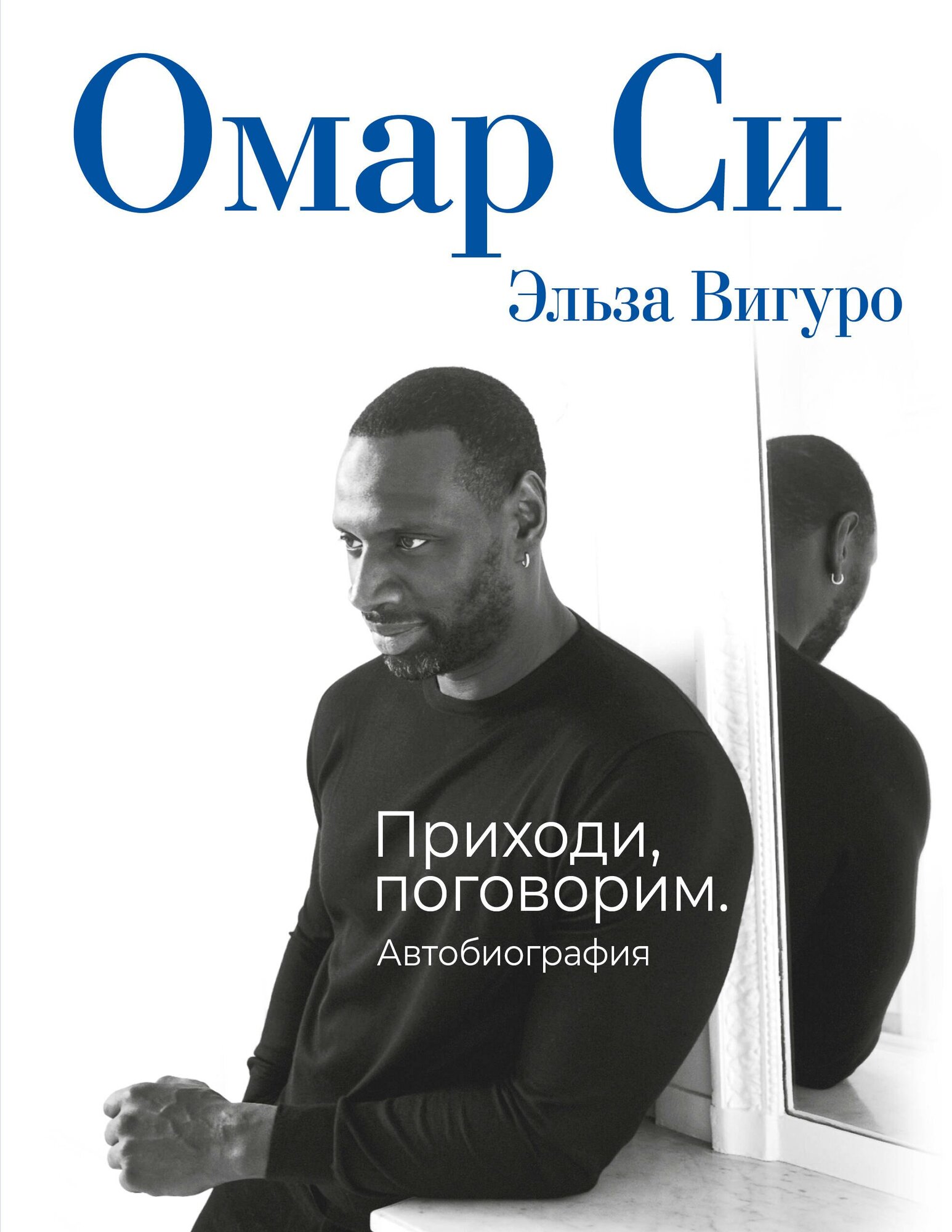 Омар Си. Автобиография