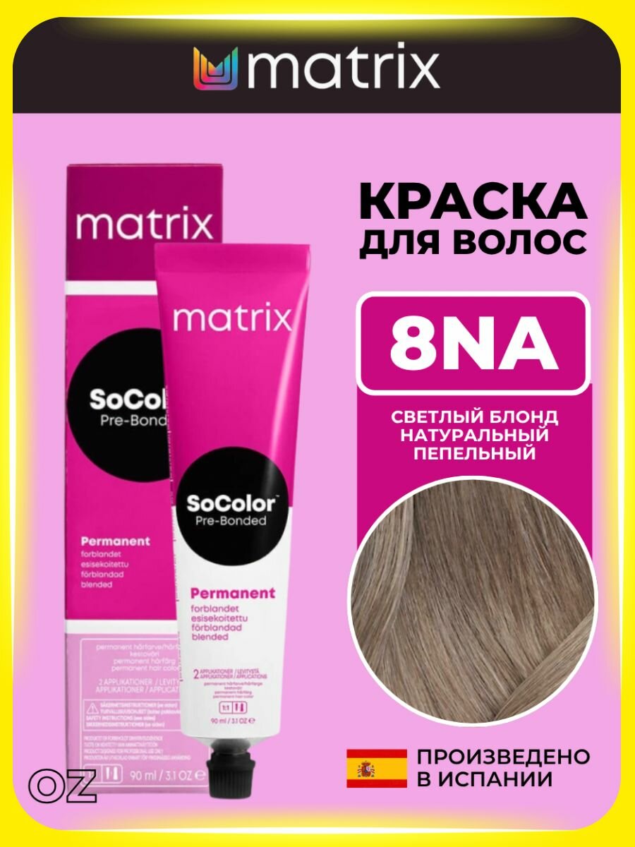 MATRIX Socolor Beauty Краска для волос 8NA светлый блонд натуральный пепельный, 90 мл / Матрикс Соколор Бьюти профессиональная краска для волос