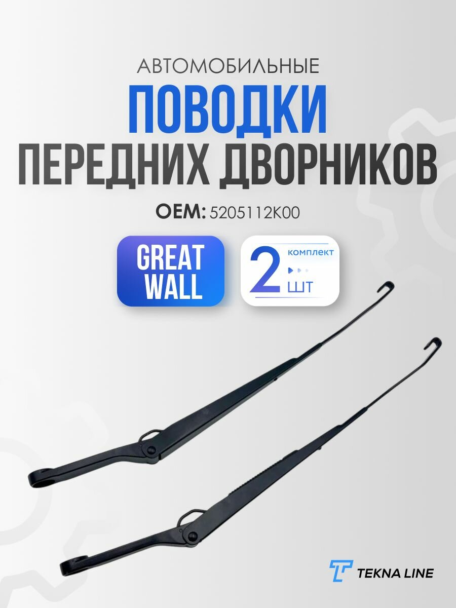 Поводки передних дворников Great Wall Hover H2 H3 H5/ OEM: 5205112K00 / 2 штуки