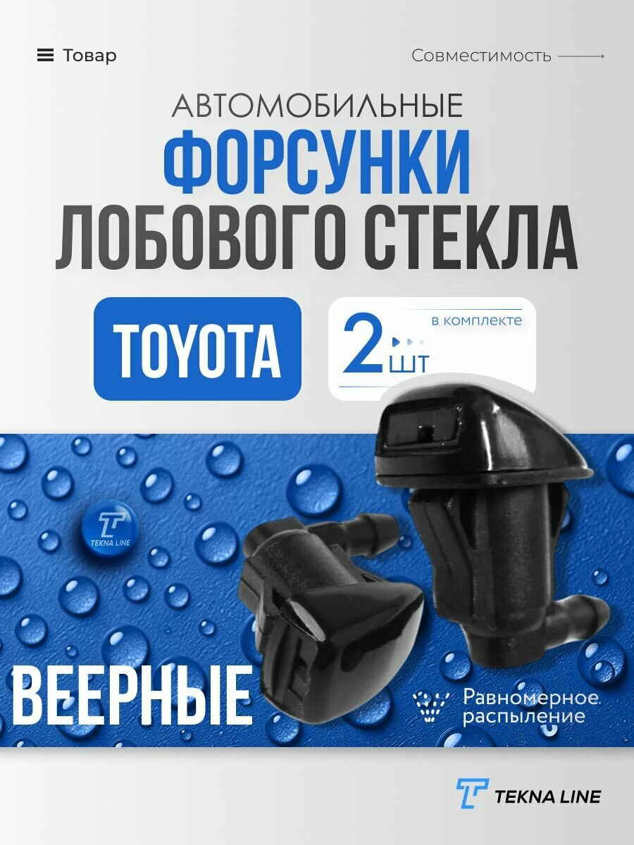 Форсунки омывателя лобового стекла (веерные), комплект 2 шт для Toyota Camry, Corolla, Sienna, Prado, Hilux