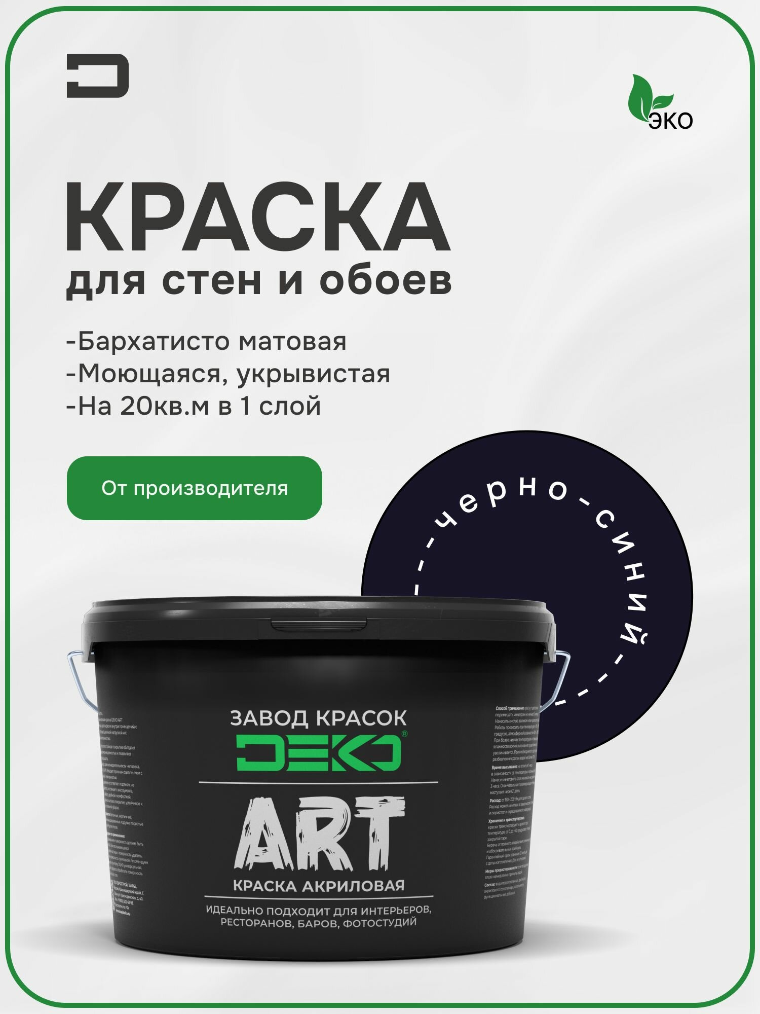 Краска для стен моющаяся DEKO ART интерьерная без запаха, чёрно-синий 2.5кг