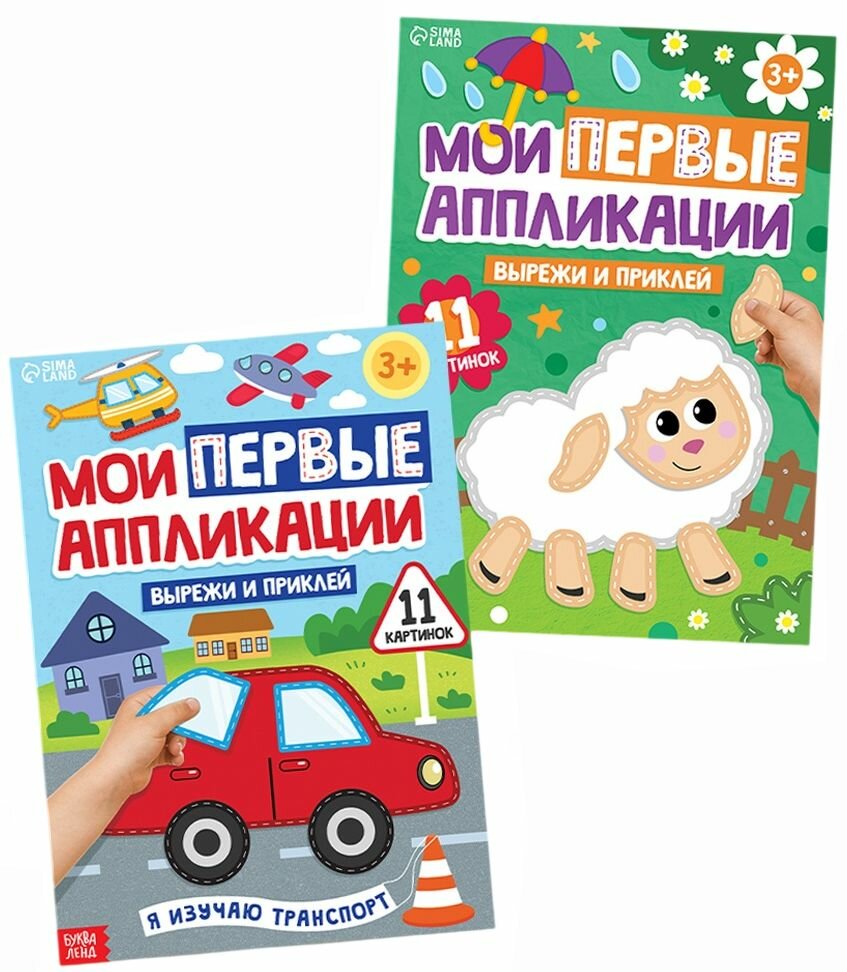 Книги "Мои первые аппликации" для детского творчества, набор для развития мелкой моторики, шаблоны для создания поделок, вырежи и приклей, набор из 2 альбомов