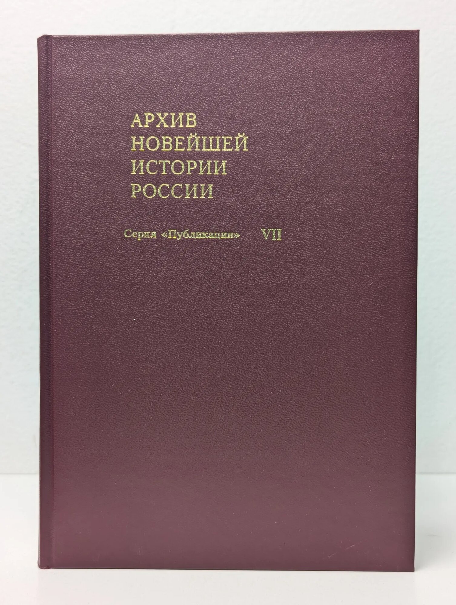Архив новейшей истории России. Публикации. Том 7. Журналы заседаний Временного правительства. Том 1 Гринько Е. Д, Лавинская О. В. (сост.) 2001