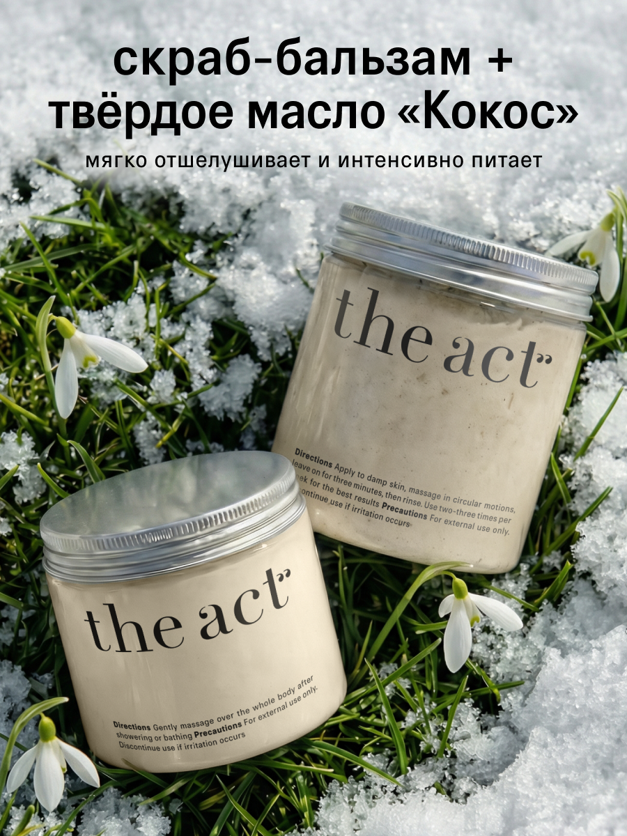Скраб антицеллюлитный и твердое масло для тела Кокос The Act
