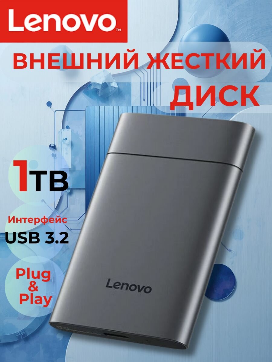 Внешний жесткий диск Lenovo Sata F509, форм-фактор 2.5 дюйма, 1ТБ, серый