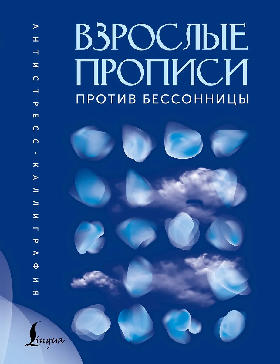 Взрослые прописи АСТ против бессонницы, 2025 г мягкий переплет
