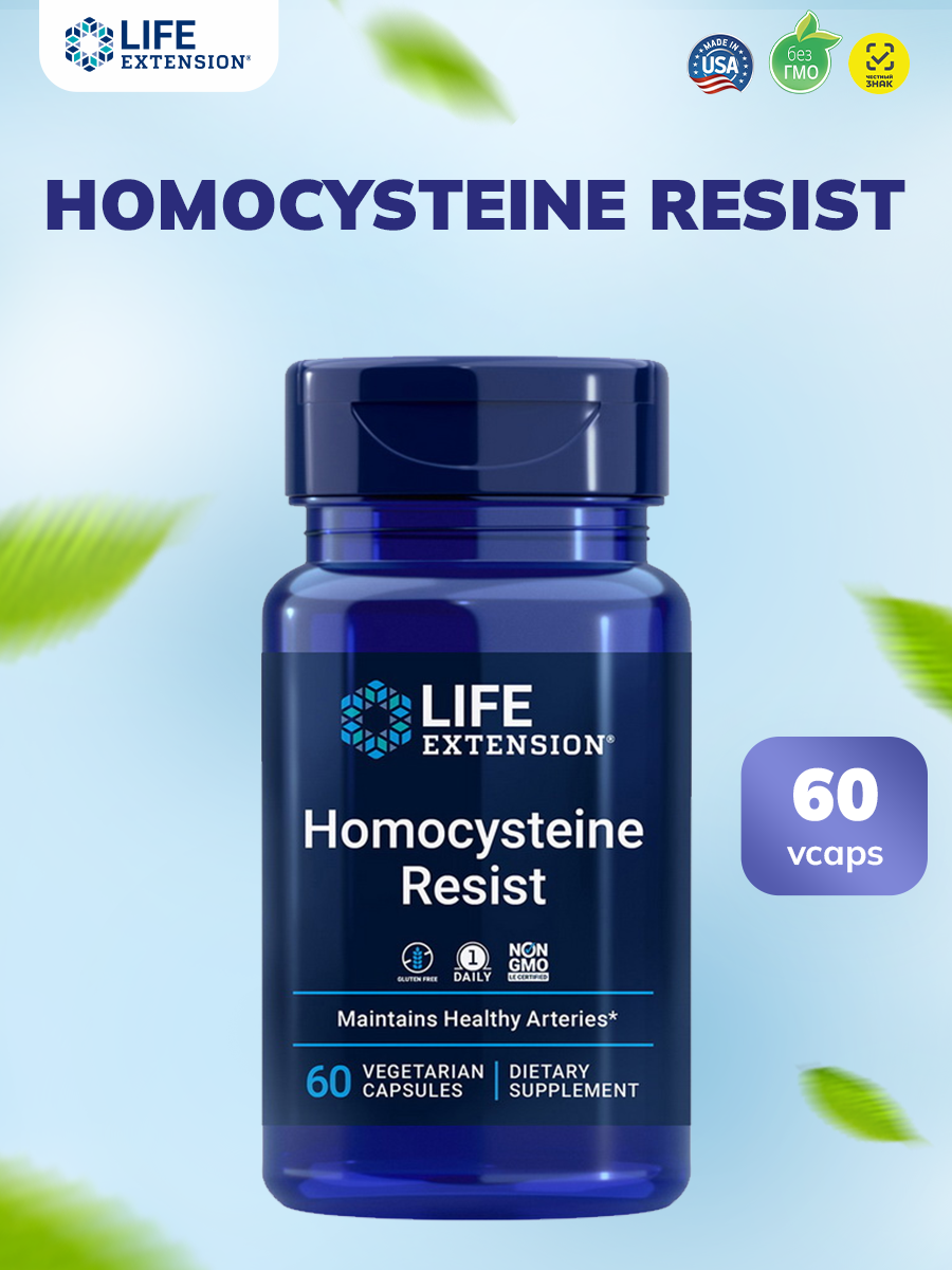 Life Extension Гомоцистеин резистентный 60 веганских капсул, Homocysteine Resist 60 vegcaps