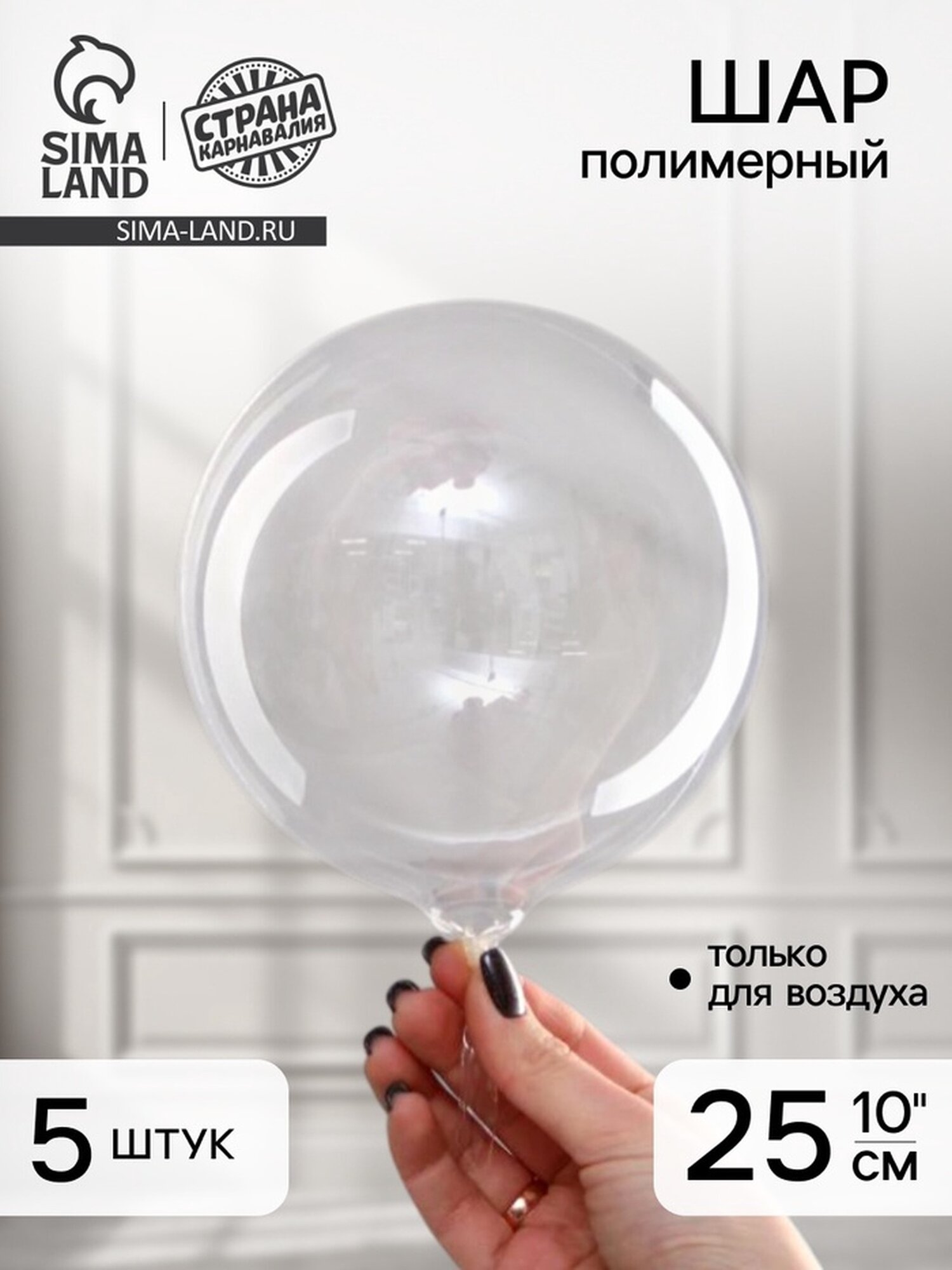 Воздушные шары Страна Карнавалия полимерный 10" «Прозрачная сфера», 5 шт