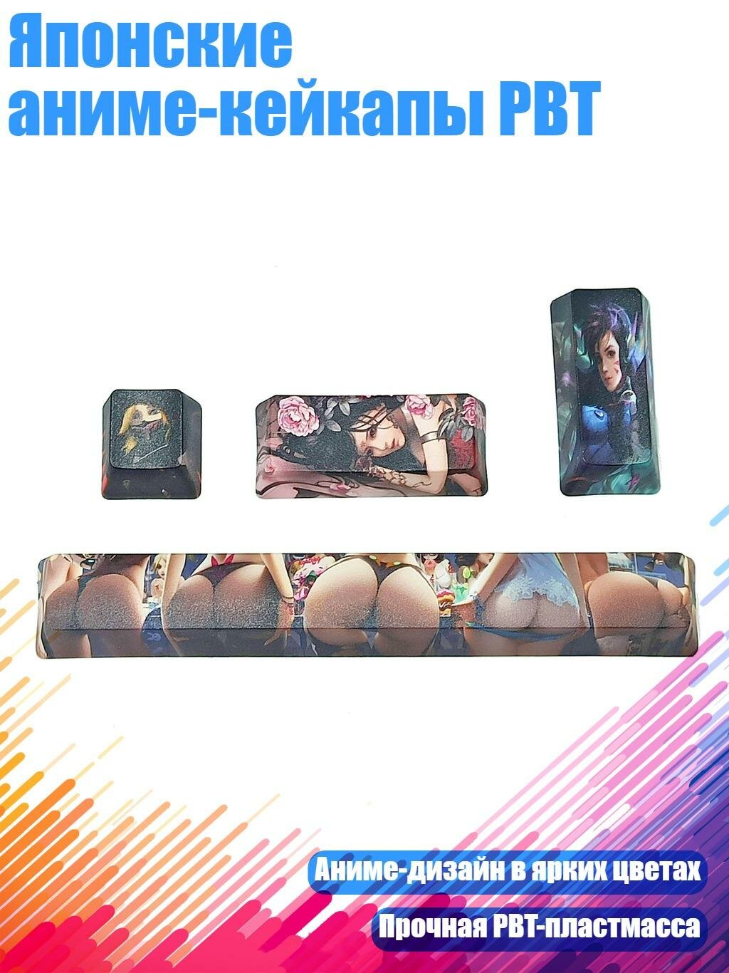 Японские аниме-кейкапы PBT