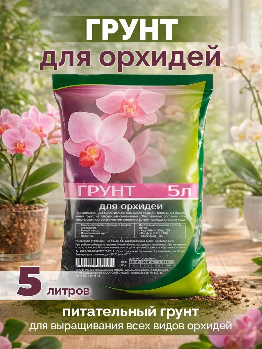 Грунт для орхидей, Сила Суздаля, 5 литров