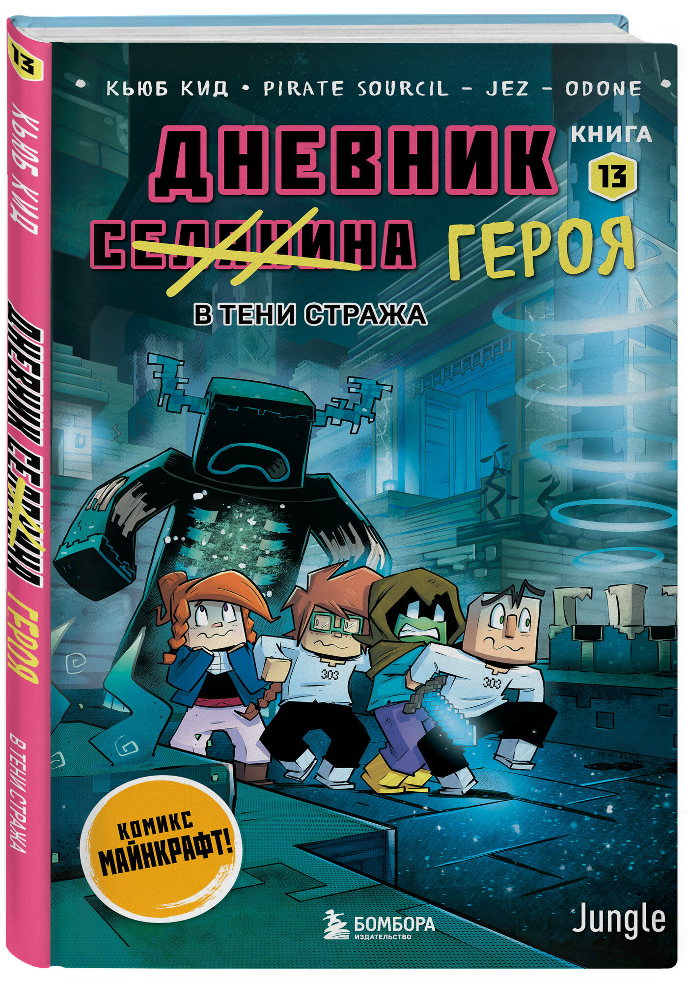 Кид К. Дневник героя. В тени Стража. Книга 13