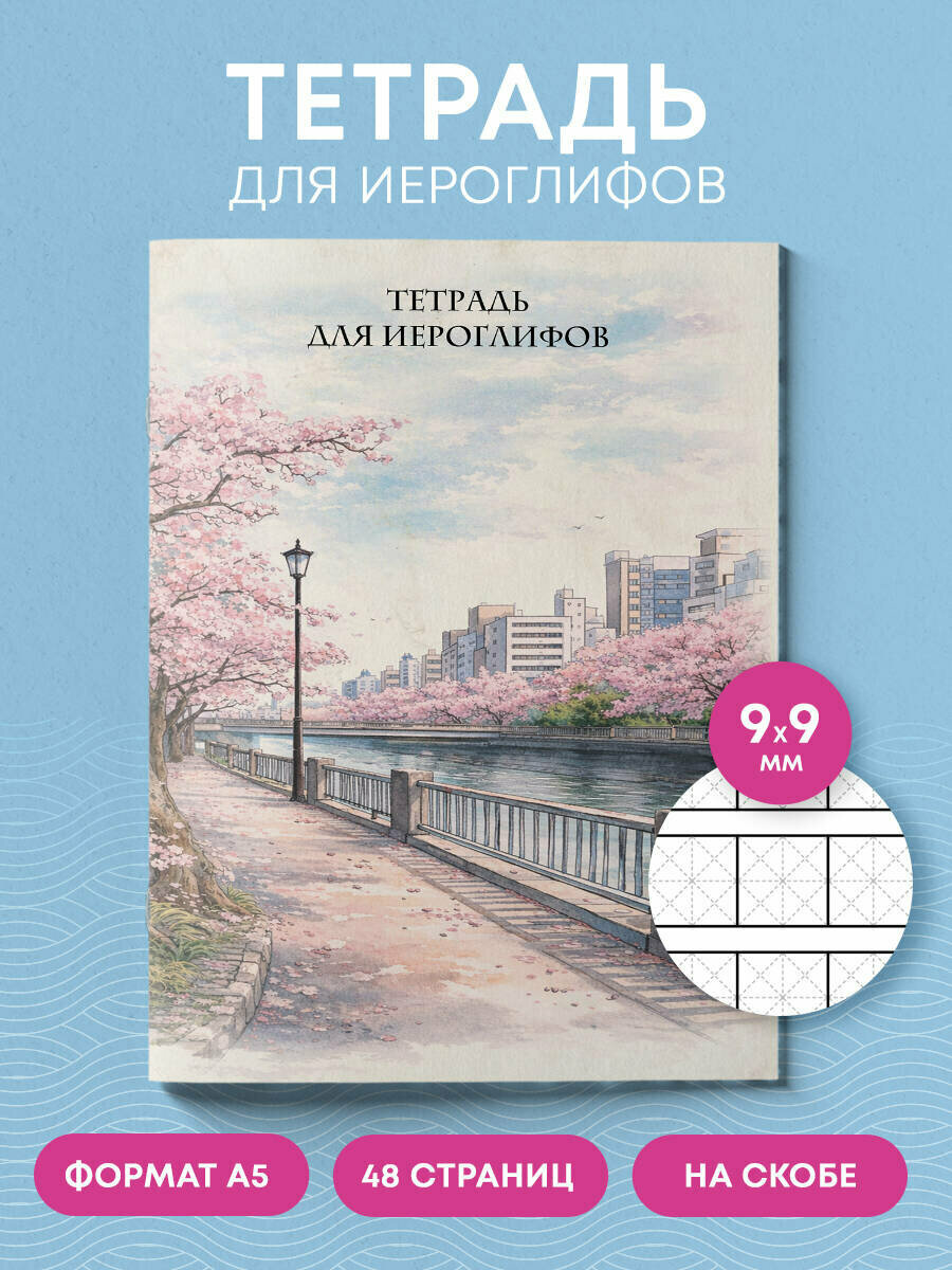 Тетрадь для иероглифов, сетка 9х9 мм. (Сакура в городе)