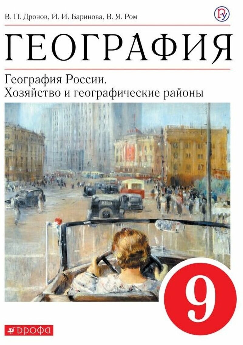 География России. Хозяйство и географические районы. 9 класс. Учебник. Дронов В. П, Баринова И. И.