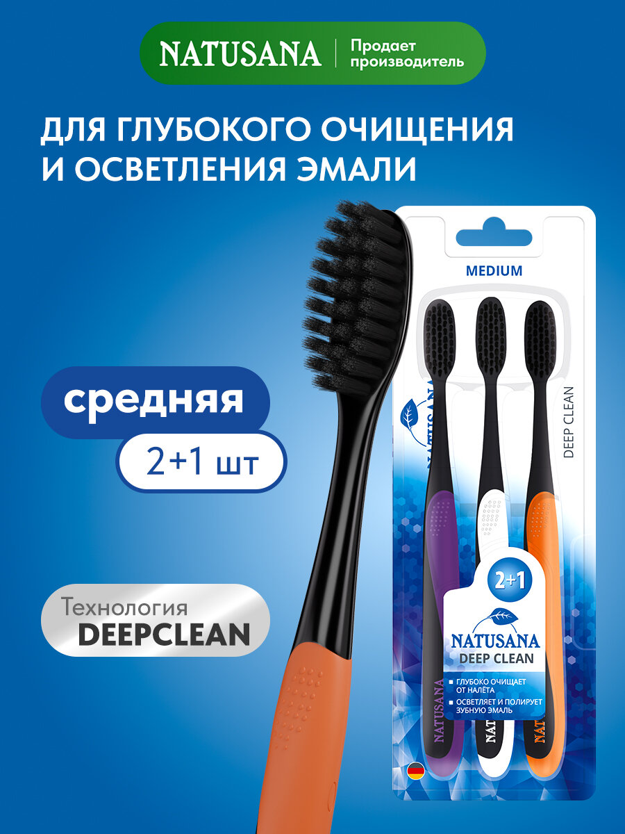 Зубная щетка NATUSANA Deep Clean Medium, 3 шт фиолет+БЕЛ+оранж