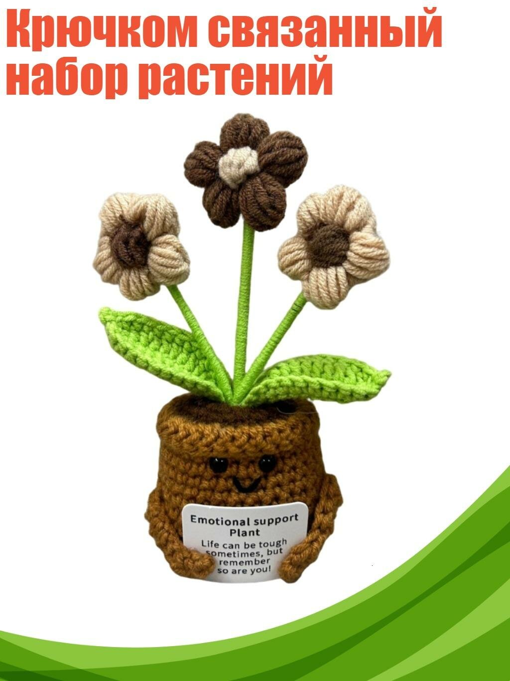 Крючком связанный набор растений, Кофейный цвет