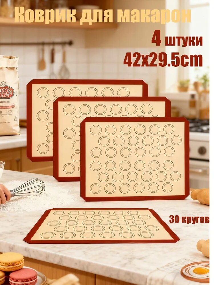 Коврик для приготовления, 0.42м х 29.5 см, 4 шт