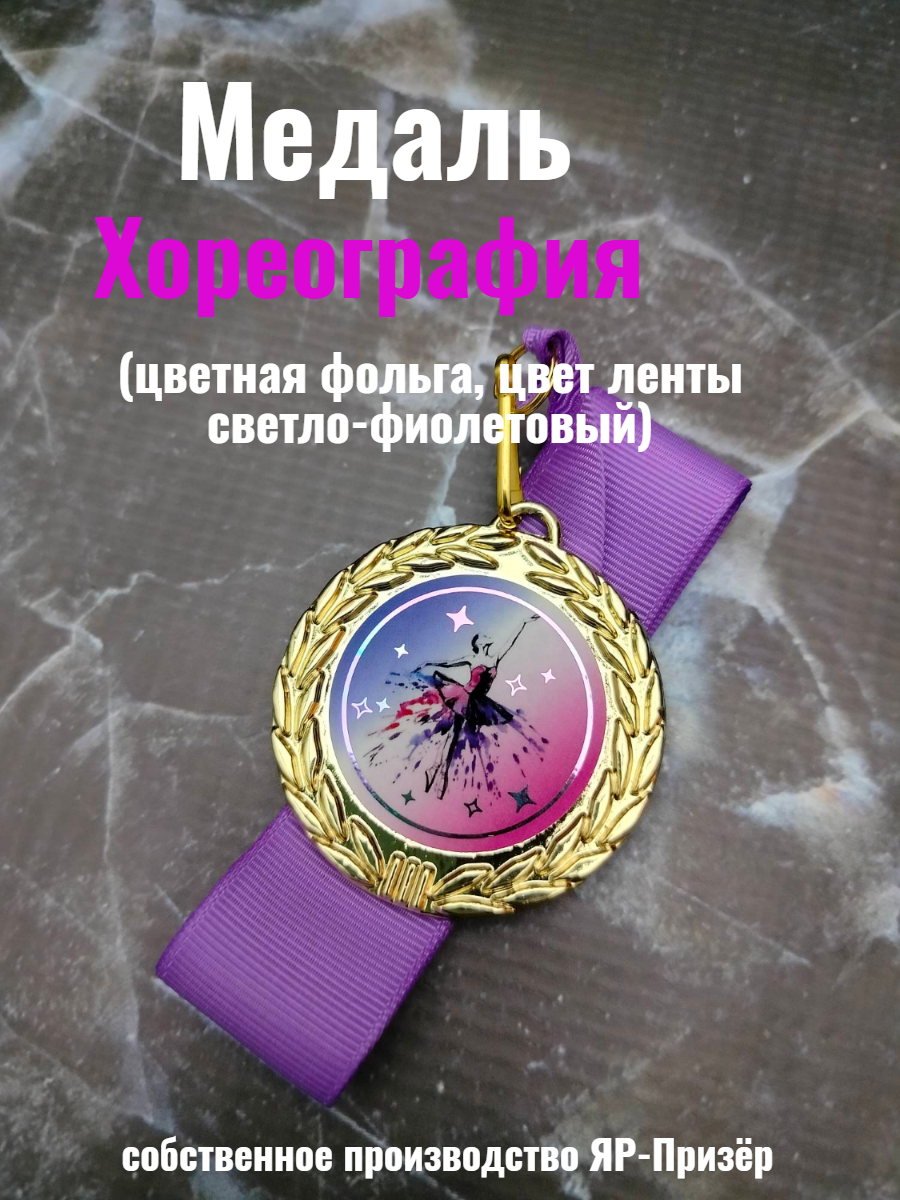 Медаль ЯР-Призёр "Хореография" с цветной фольгой, репс, металл, цвет ленты светло-фиолетовый