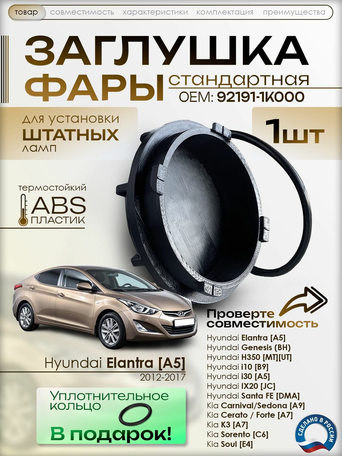 (0100-А-1) Заглушка (кожух, пылезащитная крышка) фары Hyundai/Kia (арт.92191-1K000) + Уплотнительное кольцо 1 штука