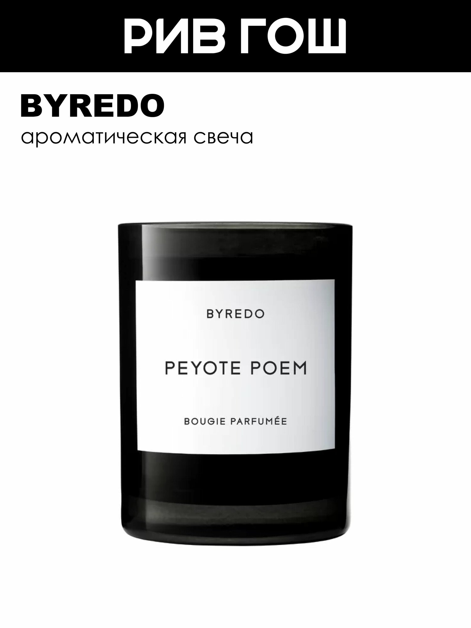 BYREDO Peyote Poem Свеча ароматизированная, 240 г