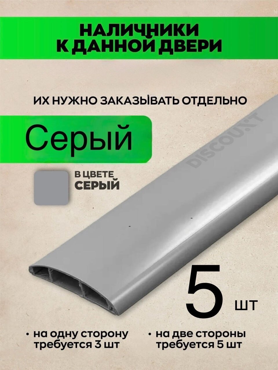 Комплект наличников серый, 5 шт, пластиковые, влагостойкие